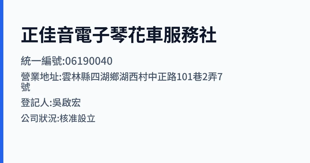 正佳音電子琴花車服務社 - 統編 06190040(雲林縣) 公司登記資料與營業項目詳細圖表