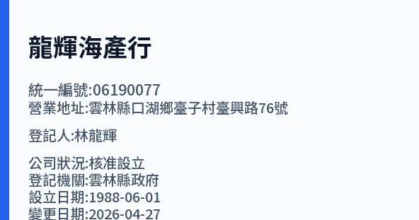 龍輝海產行的照片-統編 06190077(雲林縣) 公司登記資料與營業項目詳細圖表