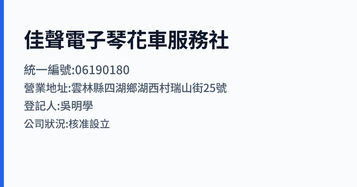 佳聲電子琴花車服務社 - 統編 06190180（雲林縣） 公司登記資料與營業項目詳細圖表