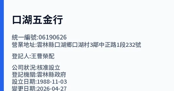口湖五金行的照片-統編 06190626(雲林縣) 公司登記資料與營業項目詳細圖表
