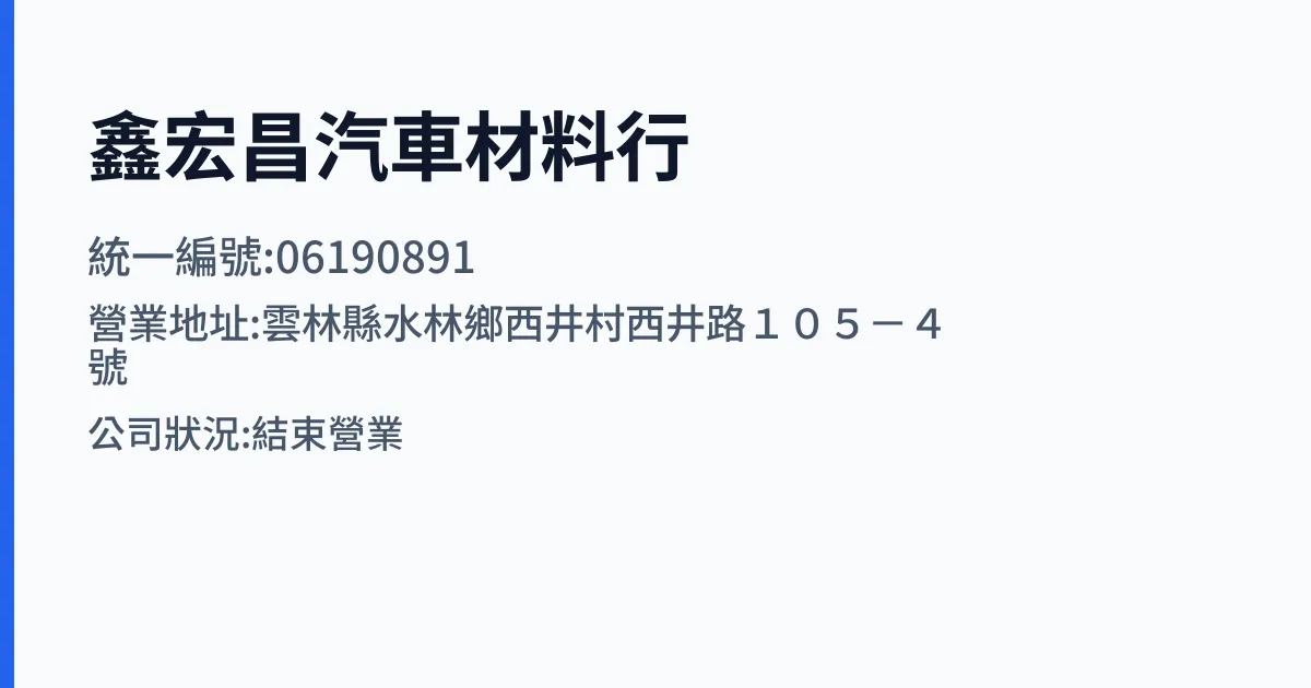 鑫宏昌汽車材料行 - 統編 06190891(雲林縣) 公司登記資料與營業項目詳細圖表