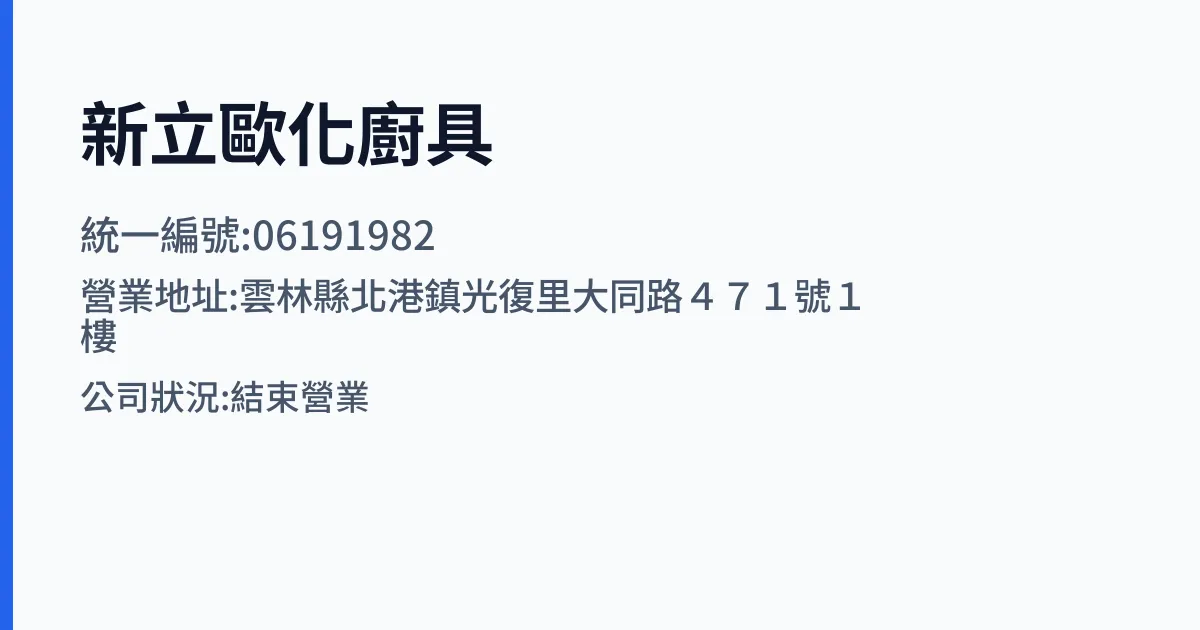 新立歐化廚具 - 統編 06191982(雲林縣) 公司登記資料與營業項目詳細圖表