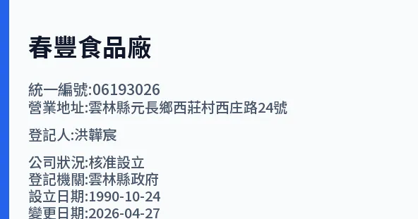 春豐食品廠的照片-統編 06193026(雲林縣) 公司登記資料與營業項目詳細圖表