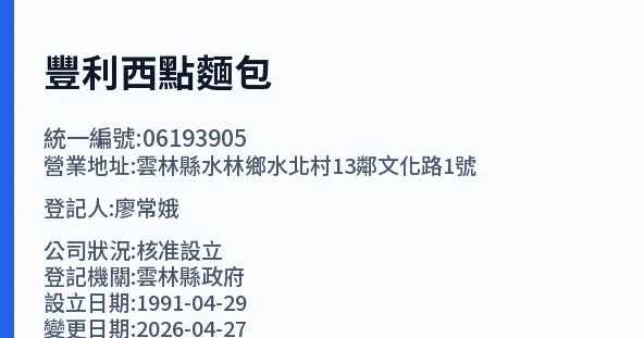 豐利西點麵包的照片-統編 06193905(雲林縣) 公司登記資料與營業項目詳細圖表