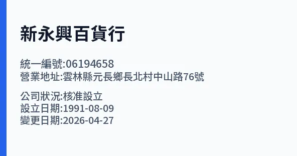 新永興百貨行的照片-統編 06194658(雲林縣) 公司登記資料與營業項目詳細圖表
