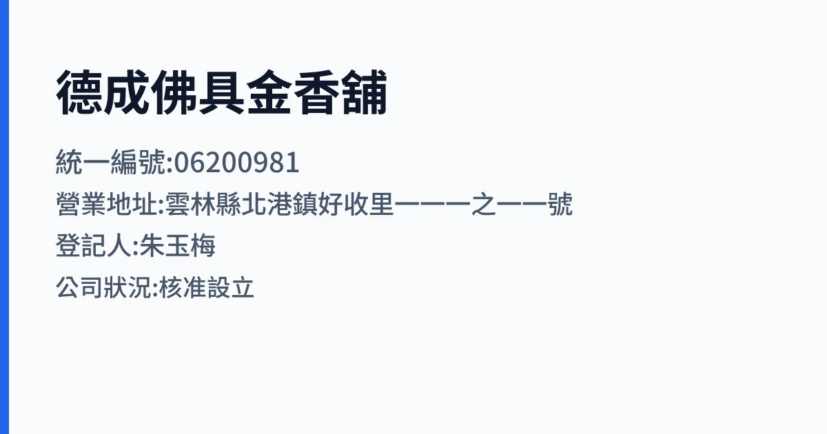 德成佛具金香舖 - 統編 06200981(雲林縣) 公司登記資料與營業項目詳細圖表