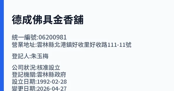 德成佛具金香舖的照片-統編 06200981(雲林縣) 公司登記資料與營業項目詳細圖表