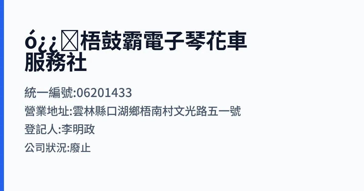 󿿉梧鼓霸電子琴花車服務社 - 統編 06201433(雲林縣) 公司登記資料與營業項目詳細圖表
