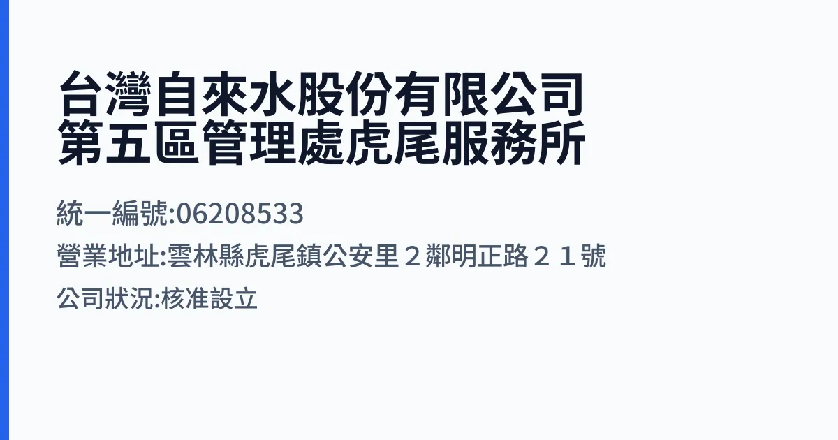 台灣自來水股份有限公司第五區管理處虎尾服務所 - 統編 06208533(雲林縣) 公司登記資料與營業項目詳細圖表