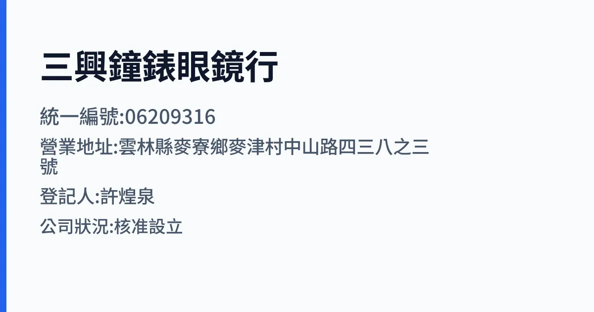 三興鐘錶眼鏡行 - 統編 06209316(雲林縣) 公司登記資料與營業項目詳細圖表