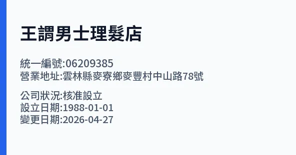 王謂男士理髮店的照片-統編 06209385(雲林縣) 公司登記資料與營業項目詳細圖表