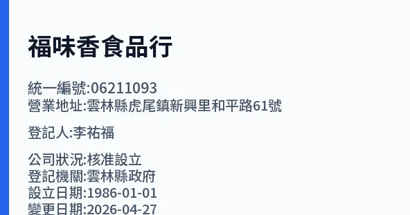 福味香食品行的照片-統編 06211093(雲林縣) 公司登記資料與營業項目詳細圖表