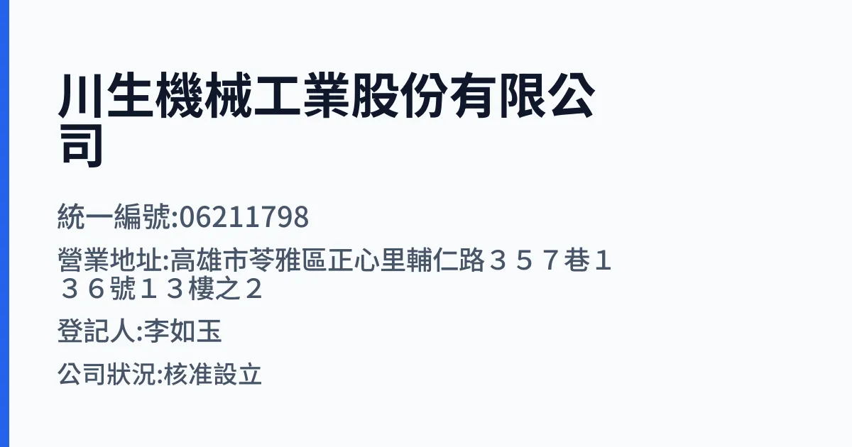 川生機械工業股份有限公司 - 統編 06211798(高雄市) 公司登記資料與營業項目詳細圖表