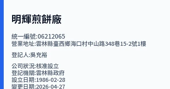 明輝煎餅廠的照片-統編 06212065(雲林縣) 公司登記資料與營業項目詳細圖表