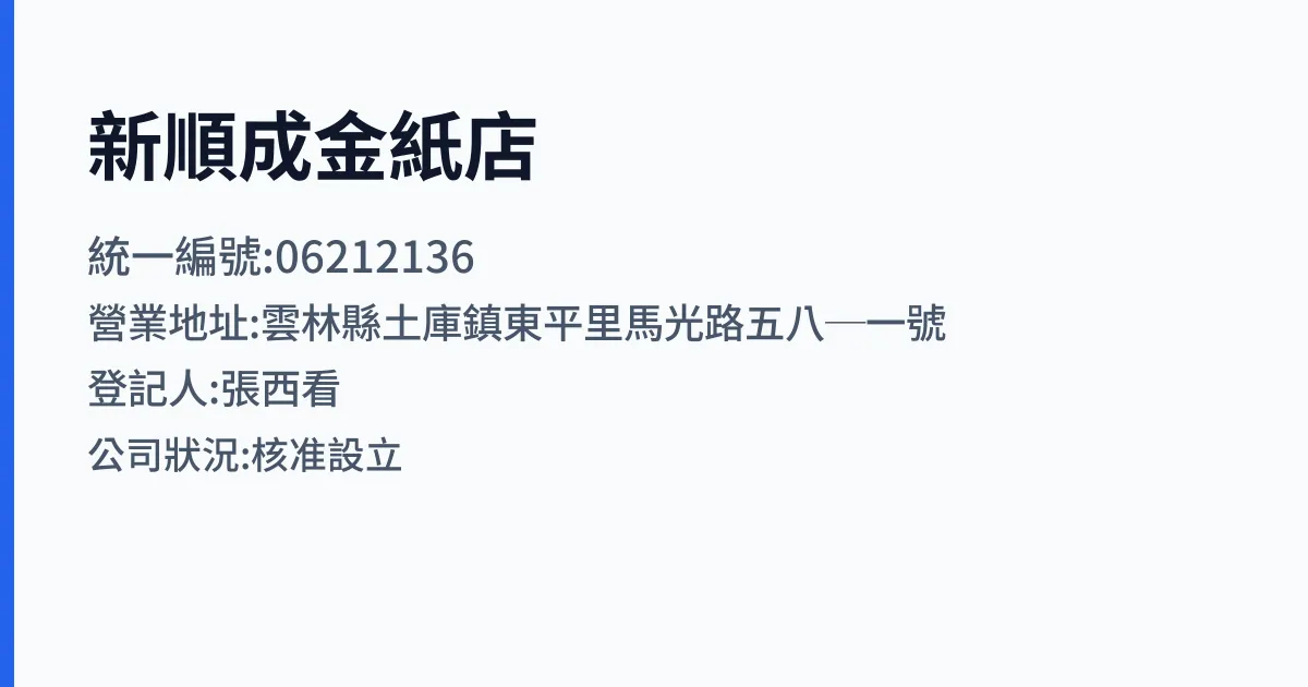 新順成金紙店 - 統編 06212136(雲林縣) 公司登記資料與營業項目詳細圖表