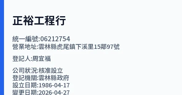 正裕工程行的照片-統編 06212754(雲林縣) 公司登記資料與營業項目詳細圖表