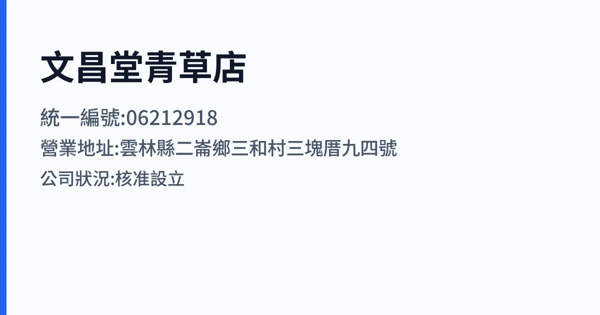 文昌堂青草店 - 統編 06212918(雲林縣) 公司登記資料與營業項目詳細圖表