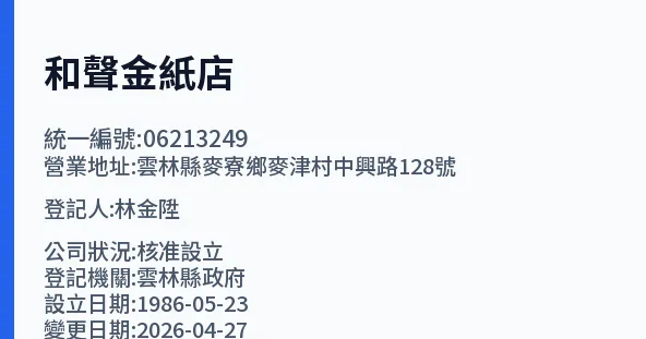 和聲金紙店的照片-統編 06213249(雲林縣) 公司登記資料與營業項目詳細圖表