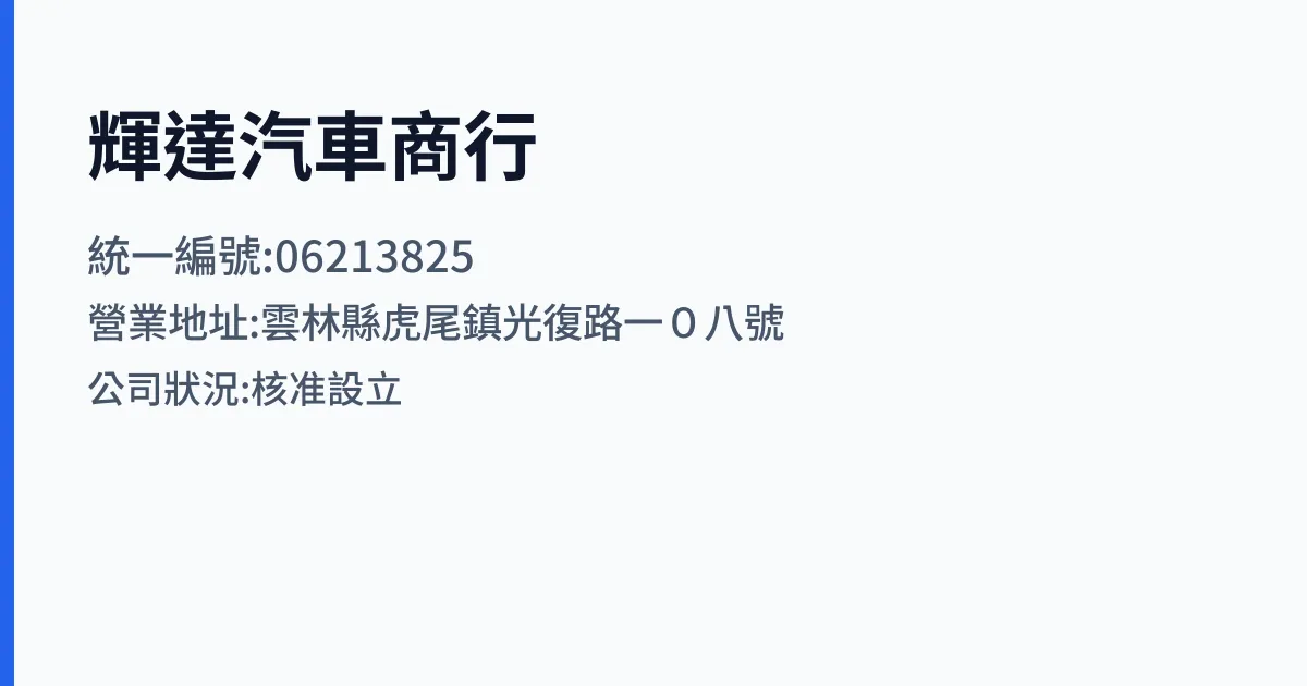 輝達汽車商行 - 統編 06213825(雲林縣) 公司登記資料與營業項目詳細圖表