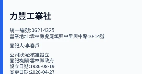 力豐工業社的照片-統編 06214325(雲林縣) 公司登記資料與營業項目詳細圖表