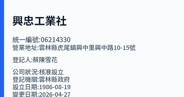 興忠工業社的照片-統編 06214330(雲林縣) 公司登記資料與營業項目詳細圖表