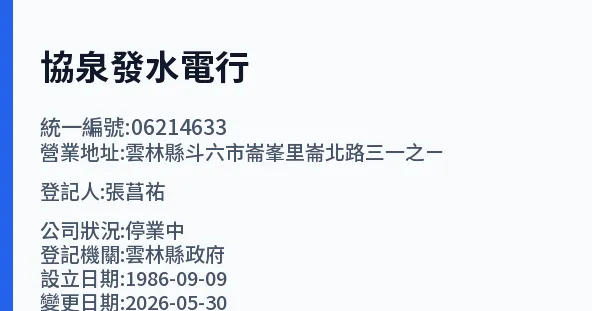 協泉發水電行的照片-統編 06214633(雲林縣) 公司登記資料與營業項目詳細圖表