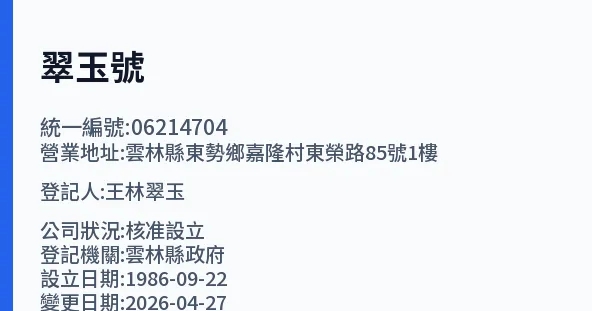 翠玉號的照片-統編 06214704(雲林縣) 公司登記資料與營業項目詳細圖表