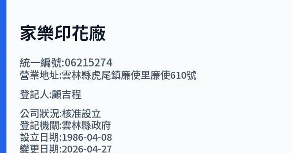 家樂印花廠的照片-統編 06215274(雲林縣) 公司登記資料與營業項目詳細圖表
