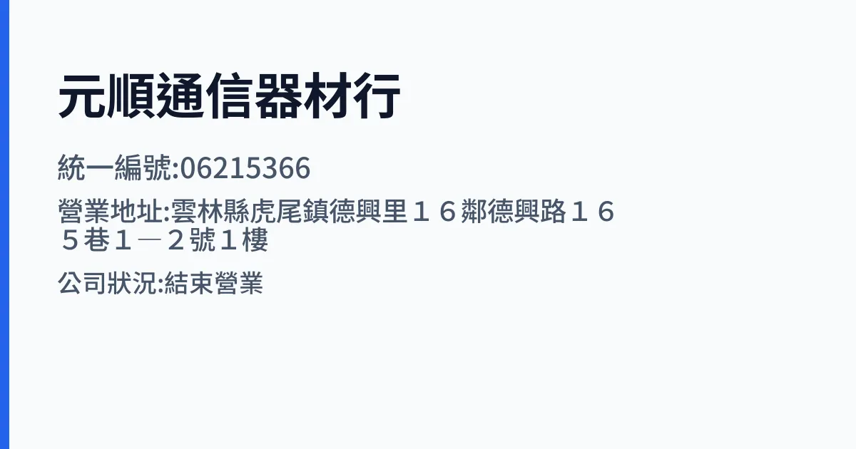元順通信器材行 - 統編 06215366(雲林縣) 公司登記資料與營業項目詳細圖表