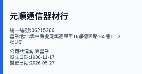 元順通信器材行的照片-統編 06215366(雲林縣) 公司登記資料與營業項目詳細圖表