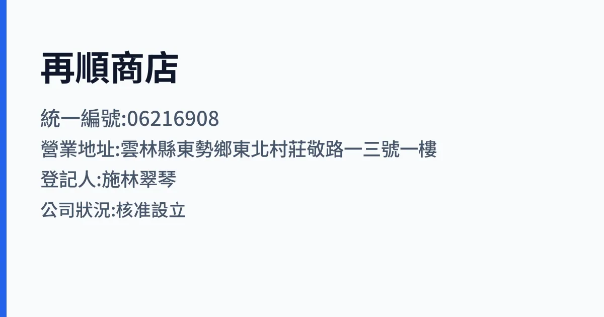 再順商店 - 統編 06216908(雲林縣) 公司登記資料與營業項目詳細圖表