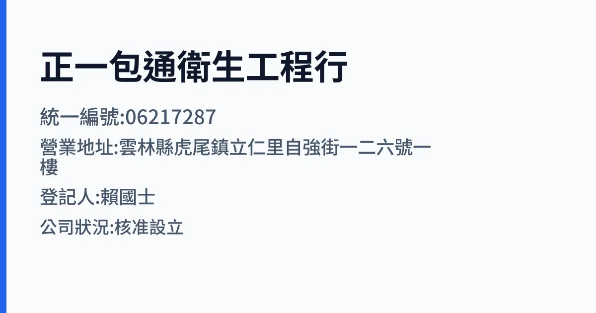 正一包通衛生工程行 - 統編 06217287(雲林縣) 公司登記資料與營業項目詳細圖表