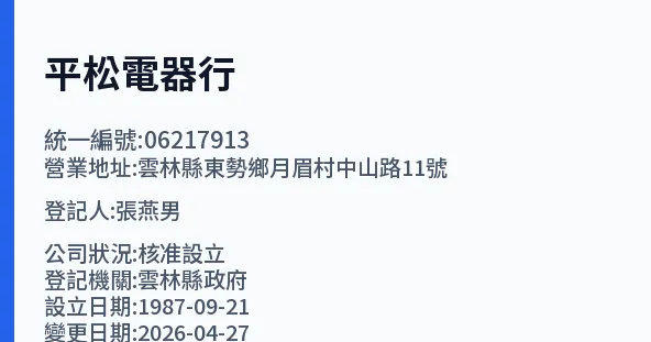 平松電器行的照片-統編 06217913(雲林縣) 公司登記資料與營業項目詳細圖表