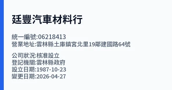 廷豐汽車材料行的照片-統編 06218413(雲林縣) 公司登記資料與營業項目詳細圖表