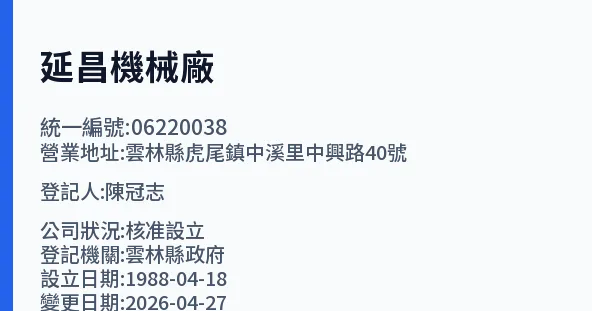 延昌機械廠的照片-統編 06220038(雲林縣) 公司登記資料與營業項目詳細圖表