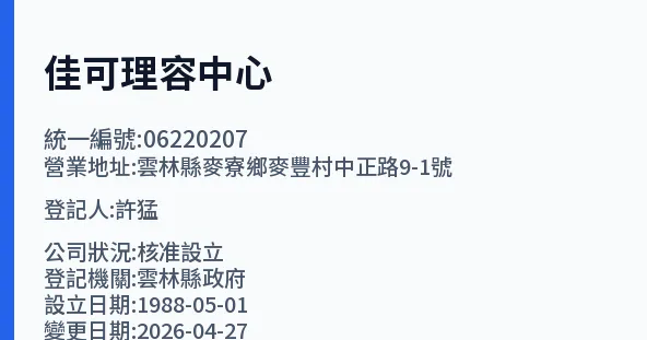 佳可理容中心的照片-統編 06220207(雲林縣) 公司登記資料與營業項目詳細圖表