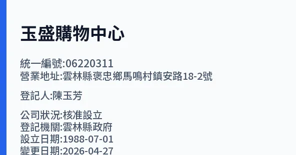 玉盛購物中心的照片-統編 06220311(雲林縣) 公司登記資料與營業項目詳細圖表
