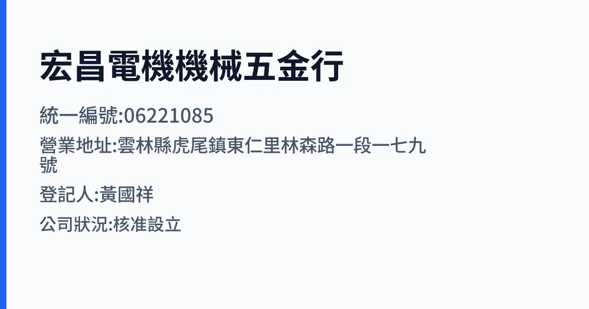 宏昌電機機械五金行 - 統編 06221085(雲林縣) 公司登記資料與營業項目詳細圖表