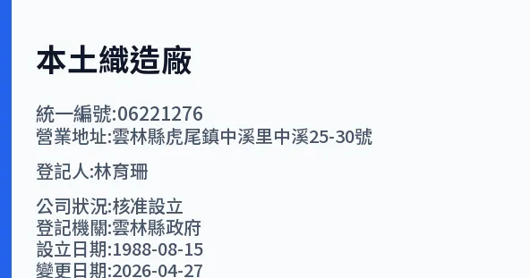 本土織造廠的照片-統編 06221276(雲林縣) 公司登記資料與營業項目詳細圖表