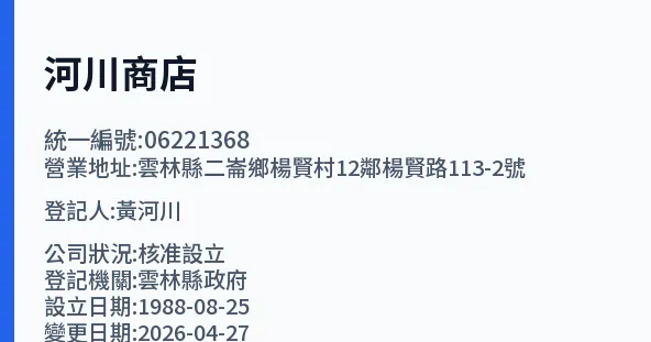 河川商店的照片-統編 06221368(雲林縣) 公司登記資料與營業項目詳細圖表