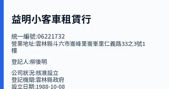 益明小客車租賃行的照片-統編 06221732(雲林縣) 公司登記資料與營業項目詳細圖表
