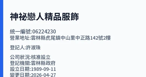 神祕戀人精品服飾的照片-統編 06224230(雲林縣) 公司登記資料與營業項目詳細圖表