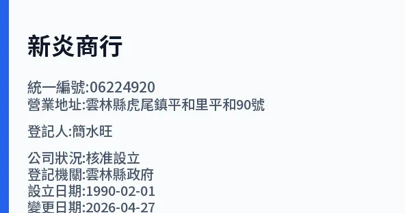 新炎商行的照片-統編 06224920(雲林縣) 公司登記資料與營業項目詳細圖表