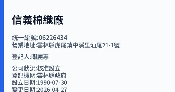 信義棉織廠的照片-統編 06226434(雲林縣) 公司登記資料與營業項目詳細圖表