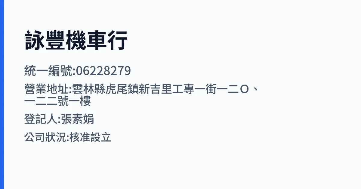 詠豐機車行 - 統編 06228279(雲林縣) 公司登記資料與營業項目詳細圖表