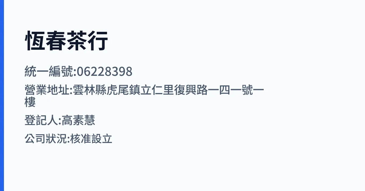 恆春茶行 - 統編 06228398(雲林縣) 公司登記資料與營業項目詳細圖表