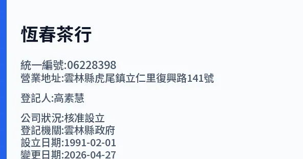 恆春茶行的照片-統編 06228398(雲林縣) 公司登記資料與營業項目詳細圖表