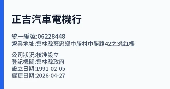 正吉汽車電機行的照片-統編 06228448(雲林縣) 公司登記資料與營業項目詳細圖表