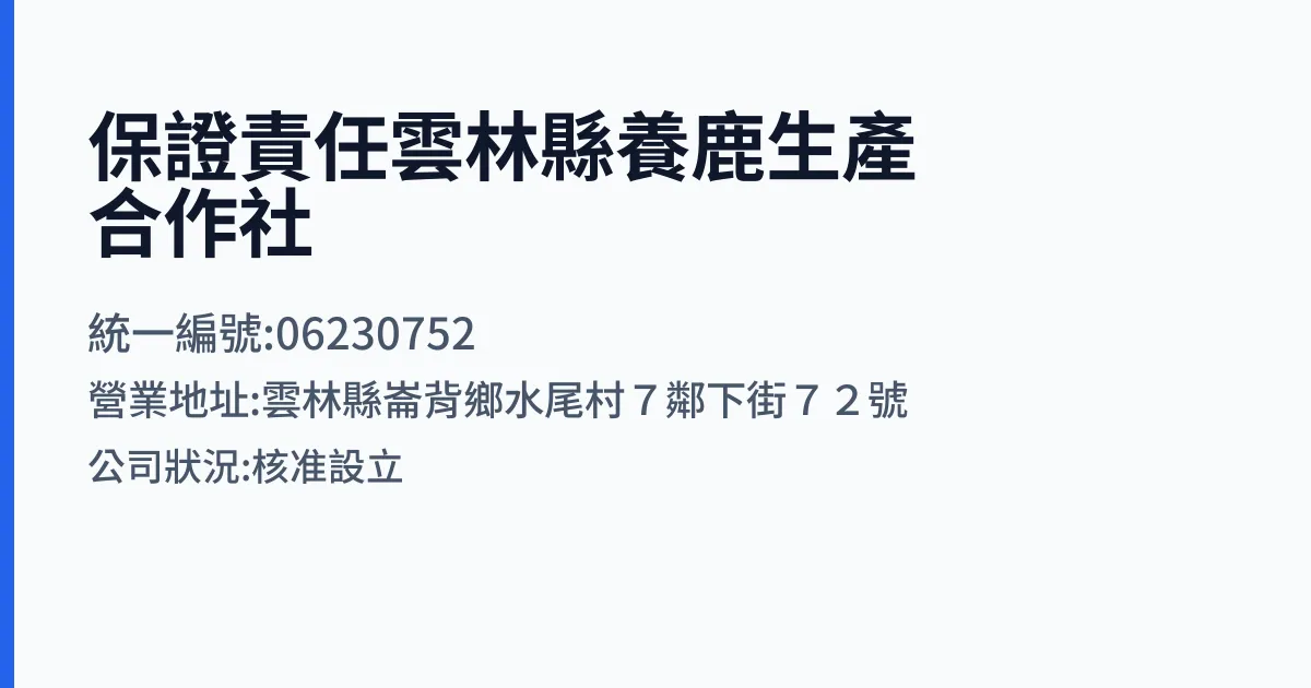 保證責任雲林縣養鹿生產合作社 - 統編 06230752 (雲林縣) 公司登記資料與營業項目詳細圖表