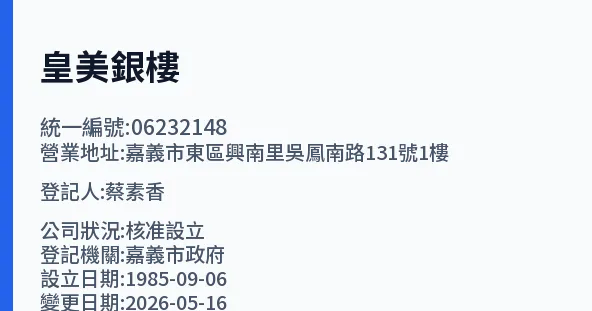 皇美銀樓的照片-統編 06232148(嘉義市) 公司登記資料與營業項目詳細圖表